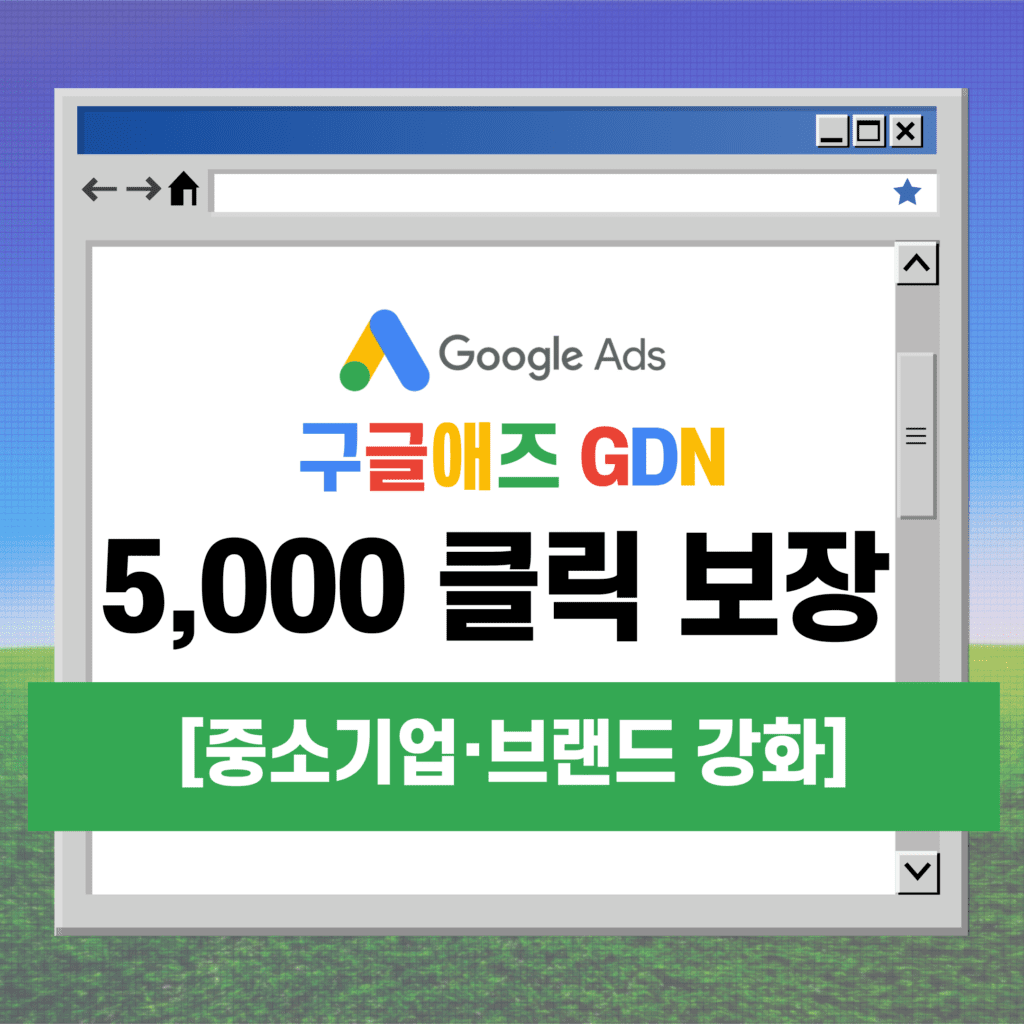 GDN 5,000 클릭 보장 - 아이엔마케팅(주)